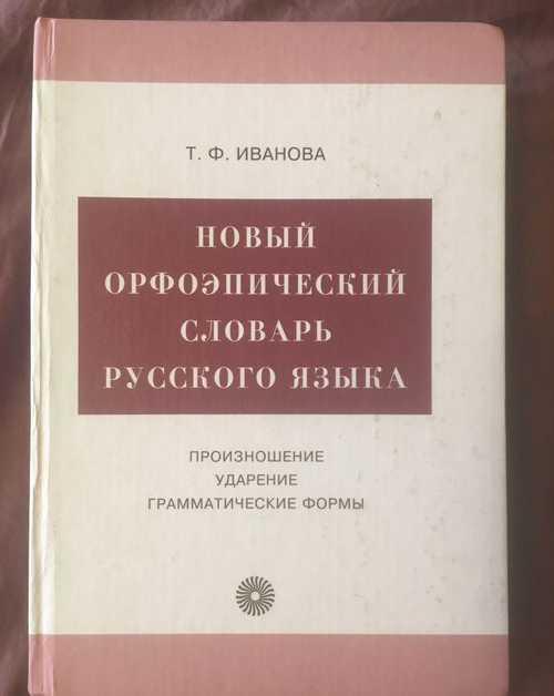 Грамматический ударение. Новый орфоэпический словарь русского языка Иванова онлайн. Орфоэпический словарь русского языка Ушаков. Орфоэпический словарь 10 класс Гольцова. Орфоэпические словари 80х годов.