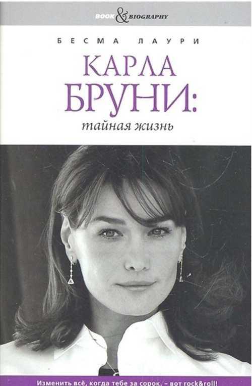 Карла Бруни: тайная жизнь