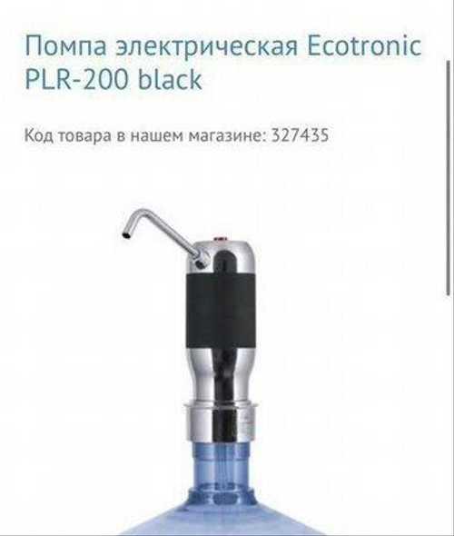 Новая Помпа Ecotronic PLR-200