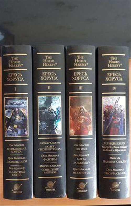 Книги Ересь Хоруса и Вархаммер 40000