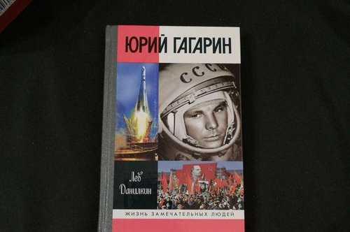 Книги серии жзл. Гагарин
