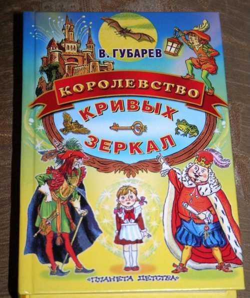 Королевство кривых зеркал обложка книги. Королевство кривых зеркал книга. Губарев королевство кривых зеркал сколько страниц.