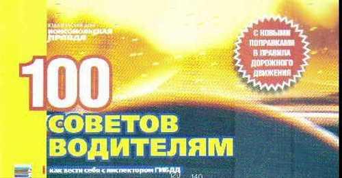 100 советов водителям