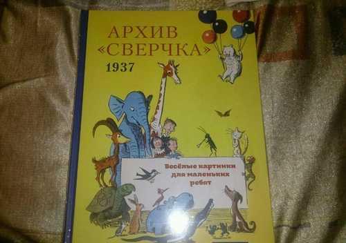 Архив "Сверчка" 1937 год. Весёлые картинки для мал