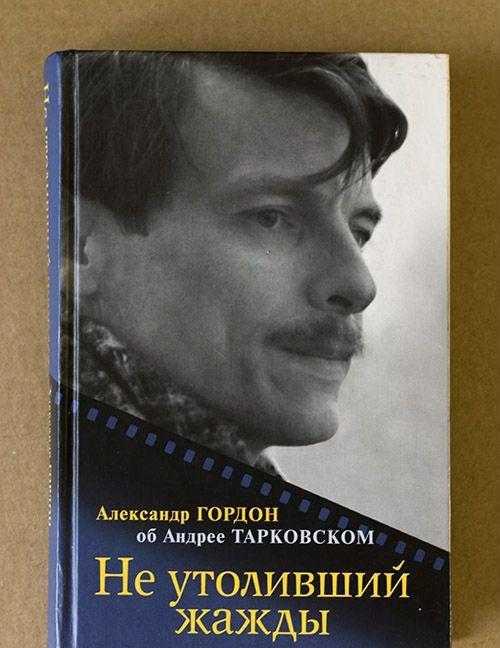 Книга Не утоливший жажды. Об Андрее Тарковском