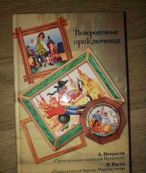 Книга "Невероятные приключения"