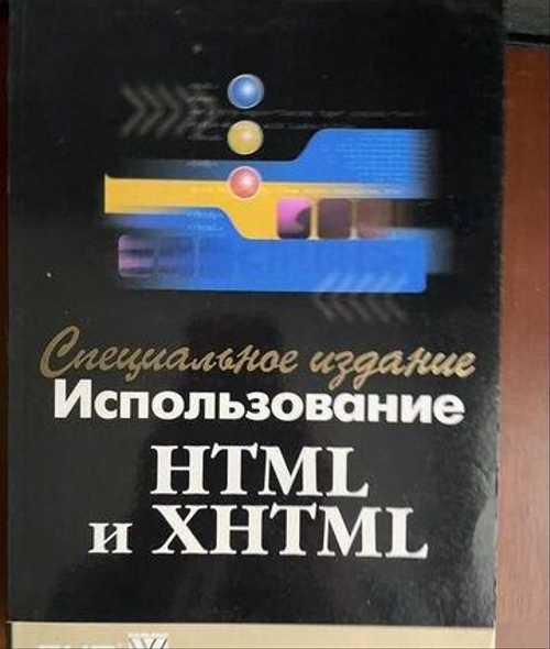 Книга "Использование html и xhtml" Хольцшлаг