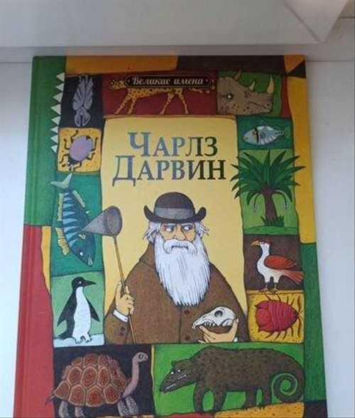 Детская книга "Чарлз Дарвин". Ли-Юнь Инь