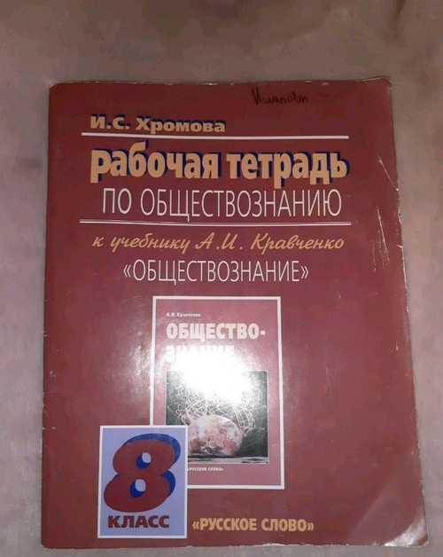 Рабочая тетрадь по обществознанию 8кл
