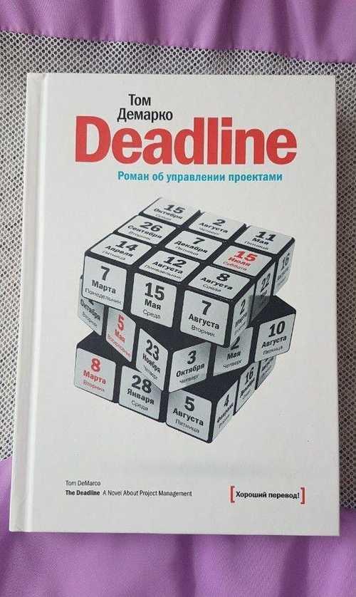 Книга. Том Демарко "Deadline"