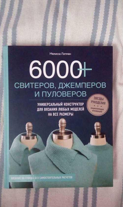 6000+ свитеров, джемперов и пуловеров. Вязание