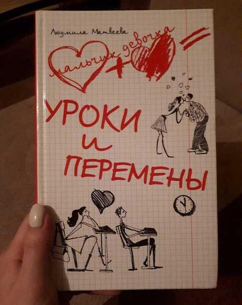Уроки и перемены. Матвеева Л