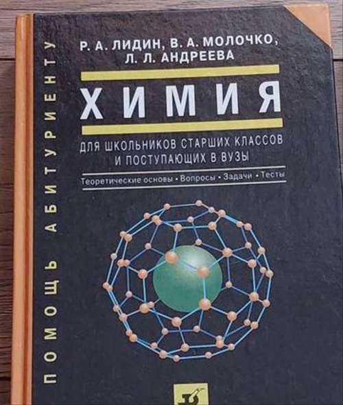 Химия для школьников старших классов Лидин, для по