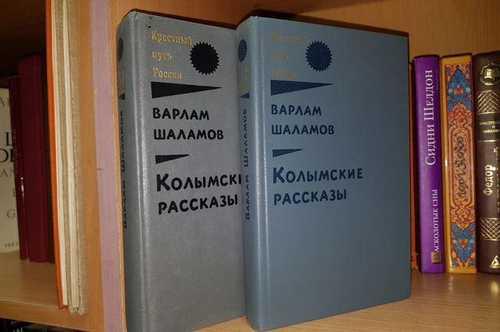 Шаламов Варлам. Колымские рассказы. В 2 книгах