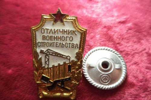 Знак отличник военного строительства тяж. мет