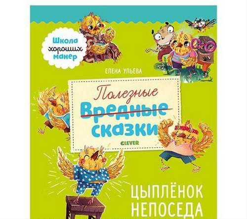 Clever C0005119 Полезные сказки. Цыплёнок Непоседа