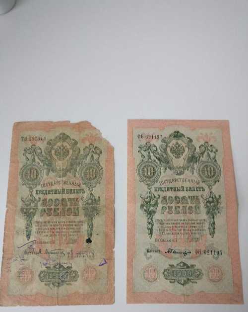 Банкноты 10 руб. 1909 г