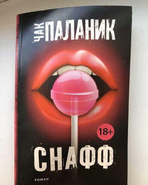 Книга Чак Паланик «Снафф»