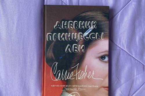 Книга «Дневник принцессы Леи»
