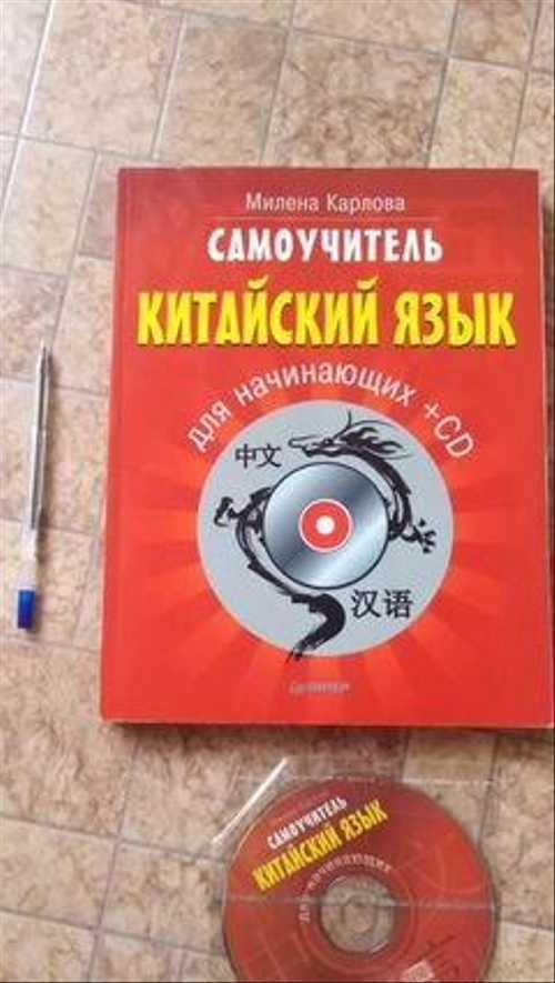 Китайский язык самоучитель +CD