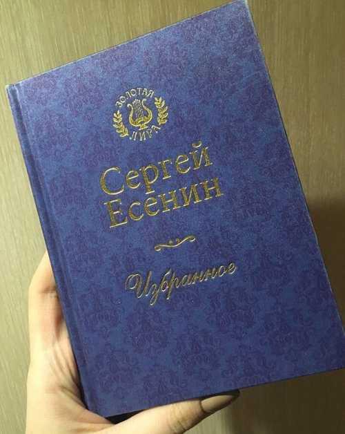 Книга. Сборник С.Есенина