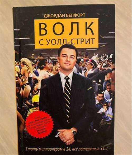 Волк с Уолл-стрит. Белфорт Джордан