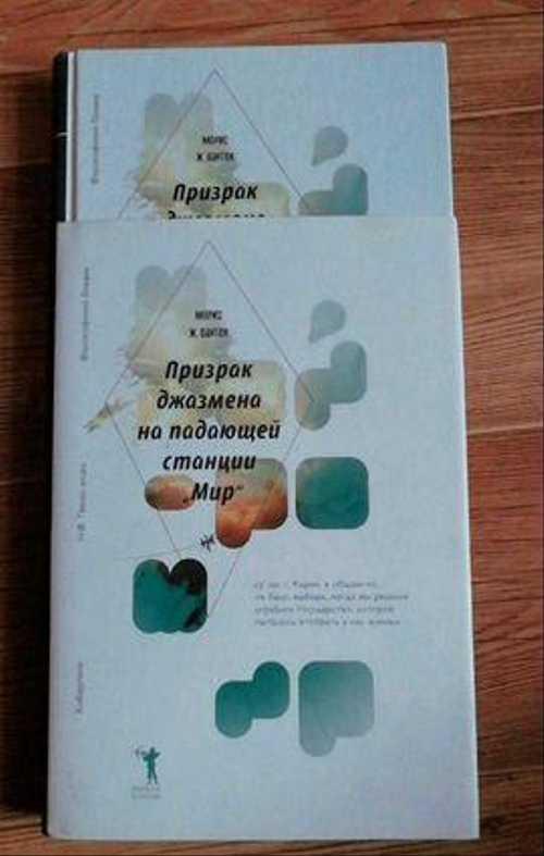 Дантек Морис д. "Призрак джазмена на падающей стан