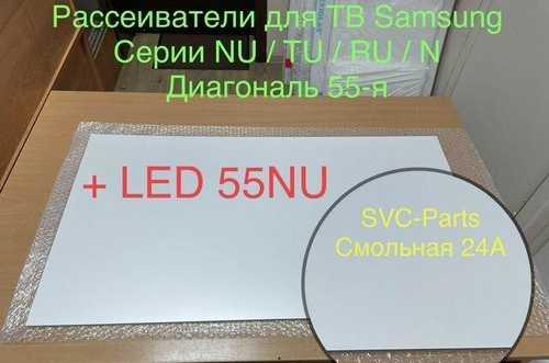 Комплект Samsung 55NU Рассеиватель + LED