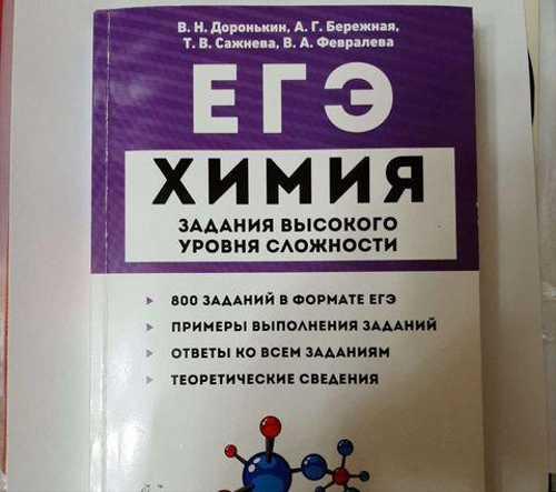 Егэ по химии время. ЕГЭ химия. Сборник ЕГЭ по химии. Сборник задач по химии ЕГЭ. Зеленый сборник по химии ЕГЭ.