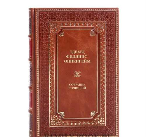 Эдвард Филлипс-Оппенгейм. Собрание сочинений в 3 т