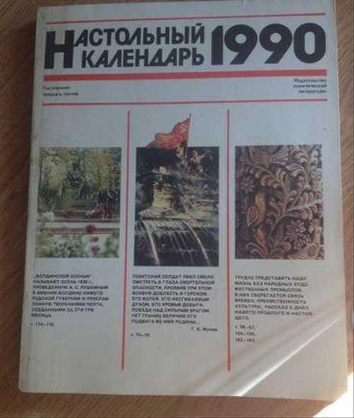 Настольный календарь 1990 год