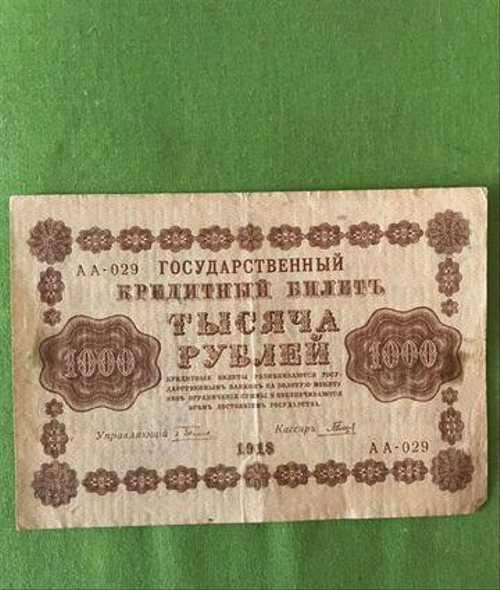 Продам денежные купюры одна тысяча рублей 1918 год