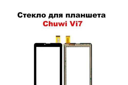 Стекло для планшета Chuwi Vi7