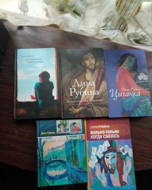 Книги Дины Рубиной 5 шт