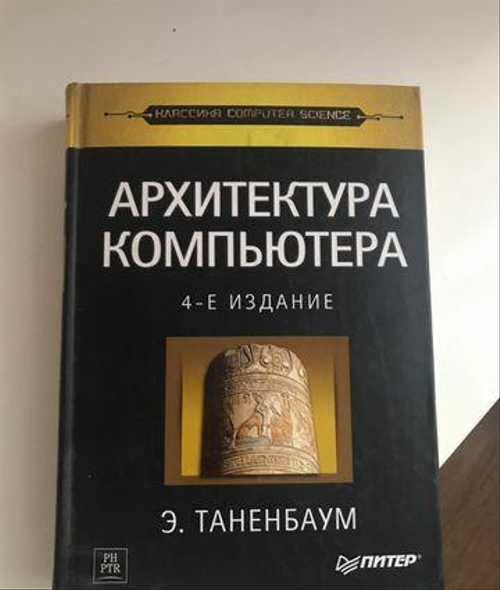 Архитектура компьютера таненбаум 4 издание