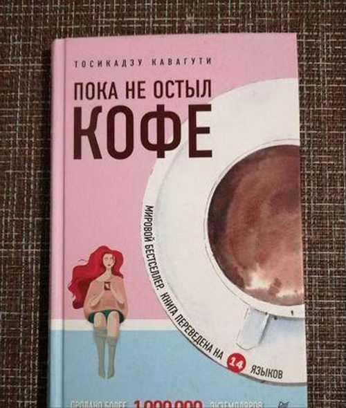 Книга Тосикадзу Кавагути Пока не остыл кофе