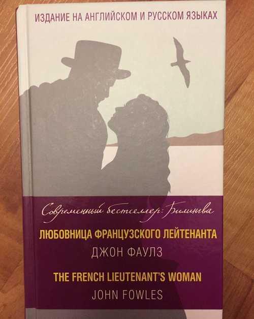 Женщина лейтенанта книга