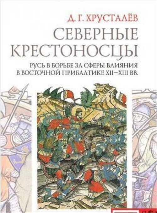 Хрусталев Денис. Северные крестоносцы