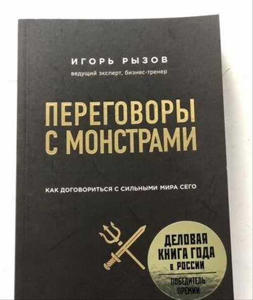 Книга Переговоры с монстрами
