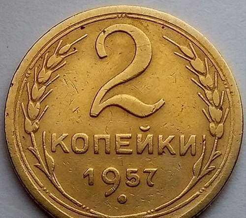 2 копейки 1957 год - шт 1.1