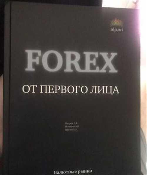 Forex от первого лица