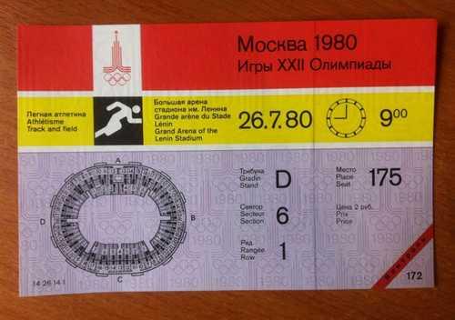 Билеты на Олимпиаду 1980 г