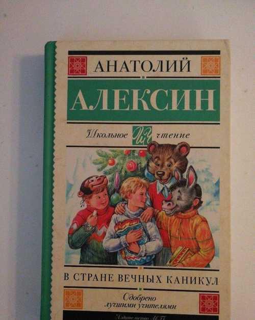 А. Алексин. В стране вечных каникул