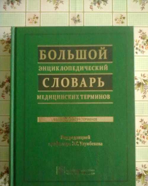 Словарь медицинских терминов Улумбеков