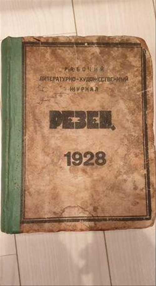 Журнал Резец. Полная подшивка за 1928 год