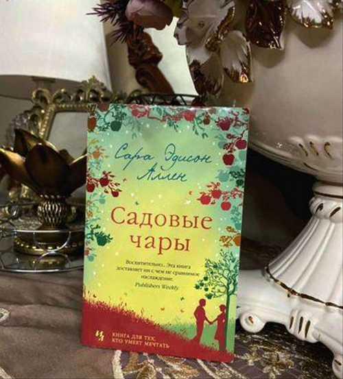 Книга Садовые чары