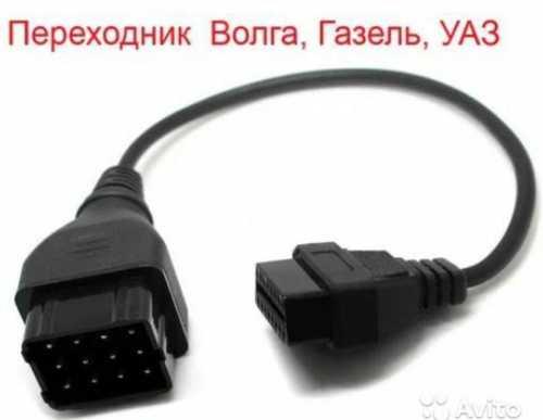 Переходник на OBD2 для Газель Волга УАЗ