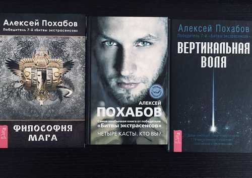 Похабов Алексей - 3 книги