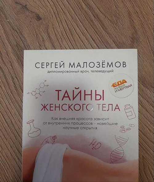 С. Малоземов Тайны женского тела