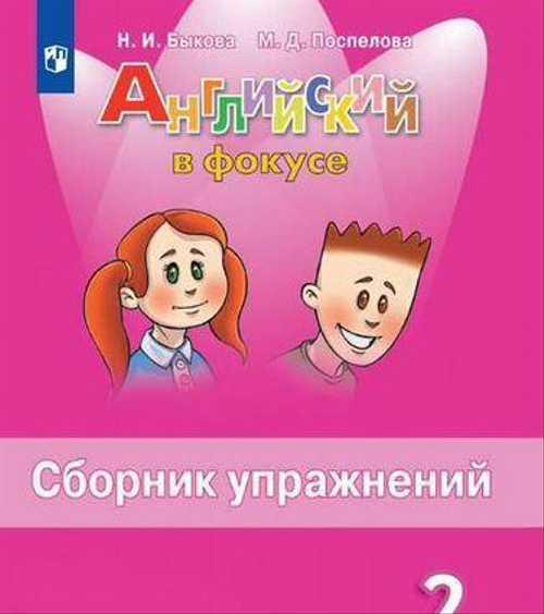 Сборник упражнений. 2 класс Быкова Н.И